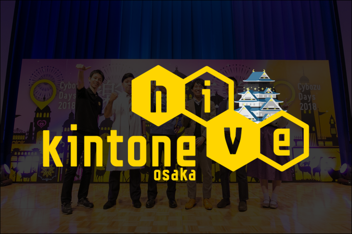 kintone hive osaka vol.6