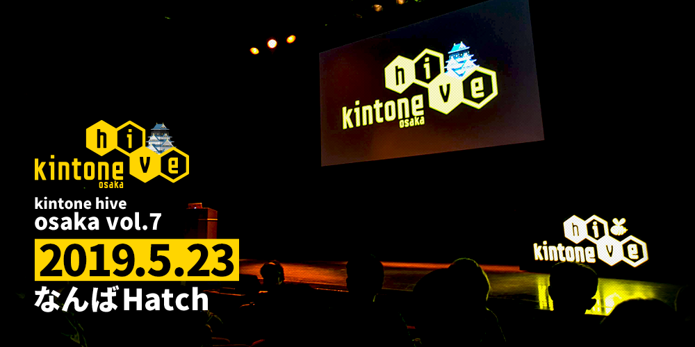 ＜開催終了＞kintone hive osaka vol.7