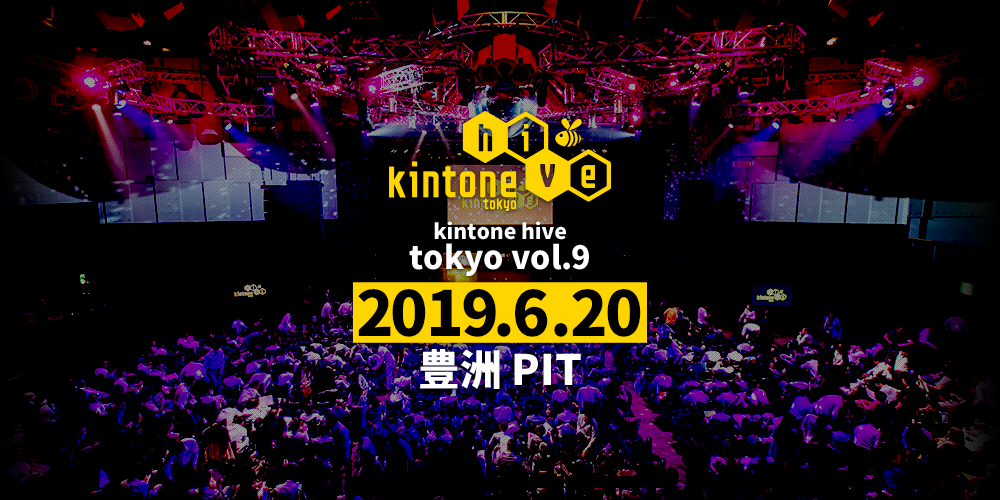 kintone hive tokyo vol.9
