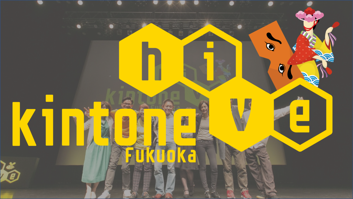kintone hive fukuoka vol.4 開催レポート