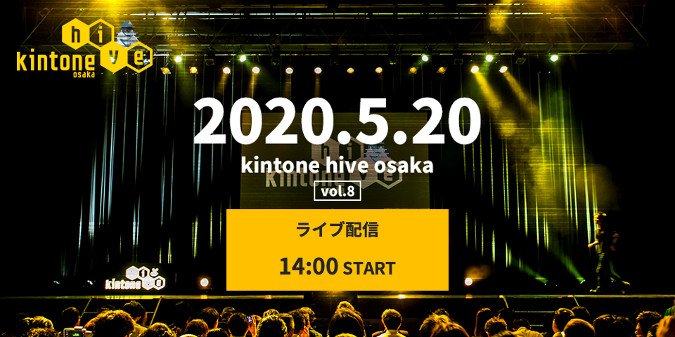 kintone hive osaka vol.8 参加申し込み
