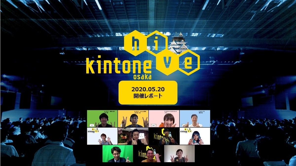 kintone hive osaka vol.8 開催レポート