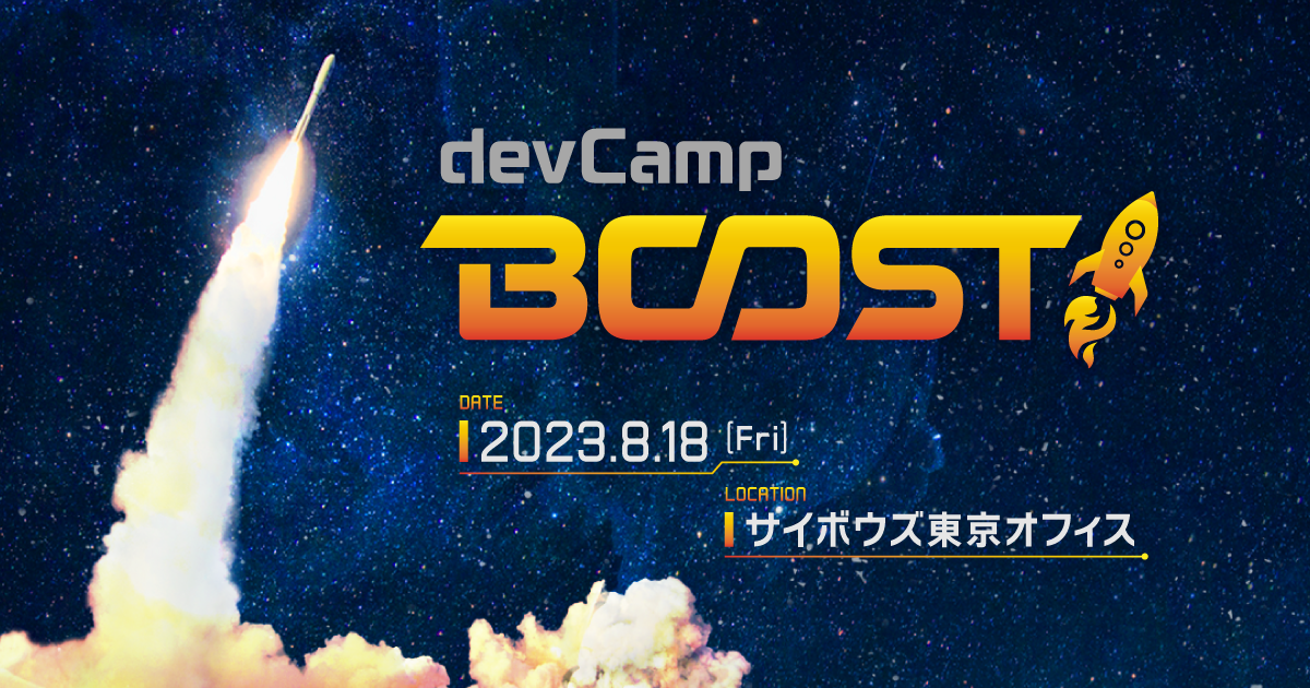 kintone devCamp Boost!