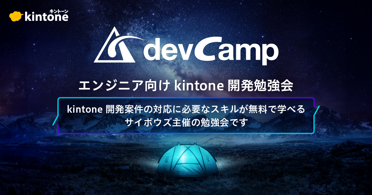 エンジニア向け kintone 開発勉強会 - devCamp
