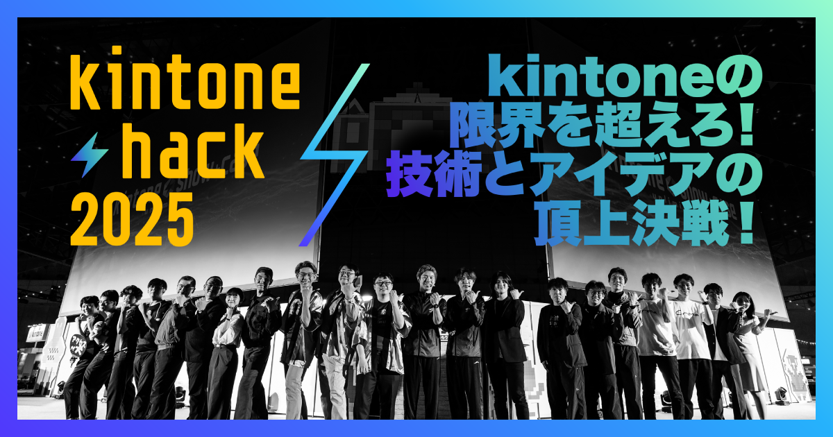 kintone hack 2025