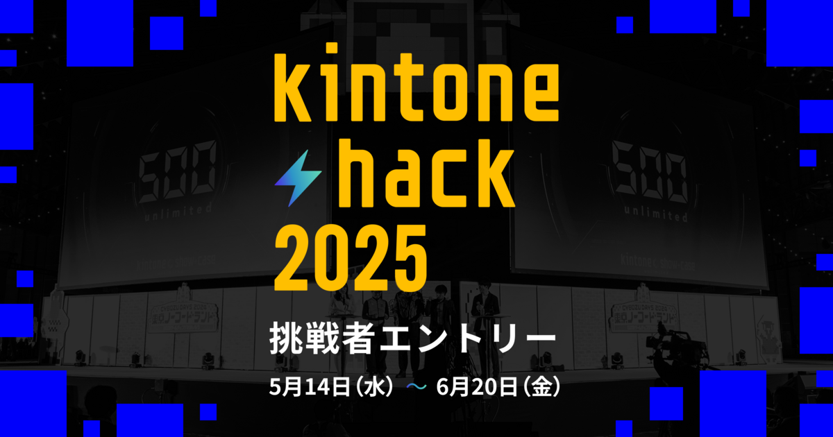 kintone hack 2025 挑戦者エントリー