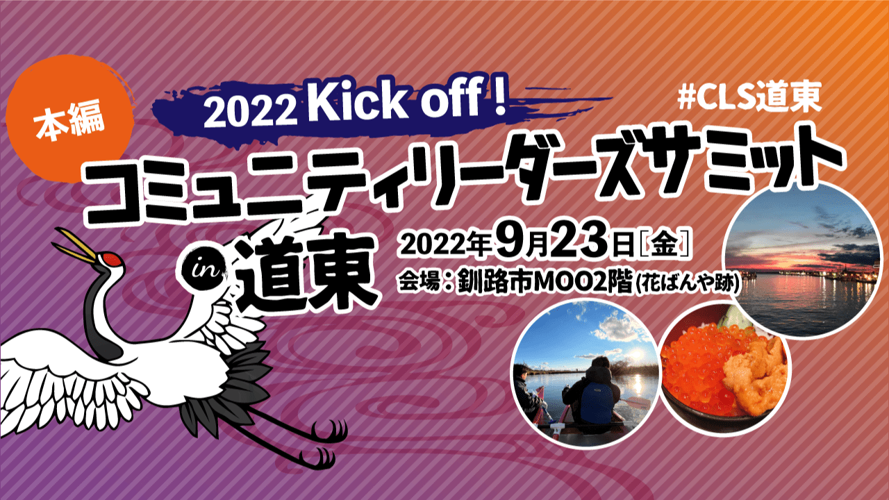 2022年9月23日 キックオフイベント開催のお知らせ(#CLS道東） - 株式会社Hokkaido Design Code