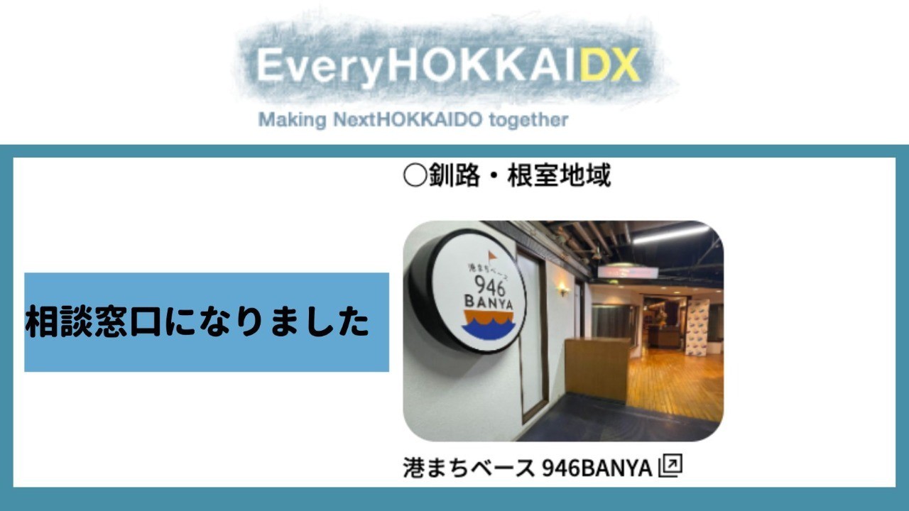 EveryHOKKAIDXの相談窓口を始めます - 株式会社Hokkaido Design Code