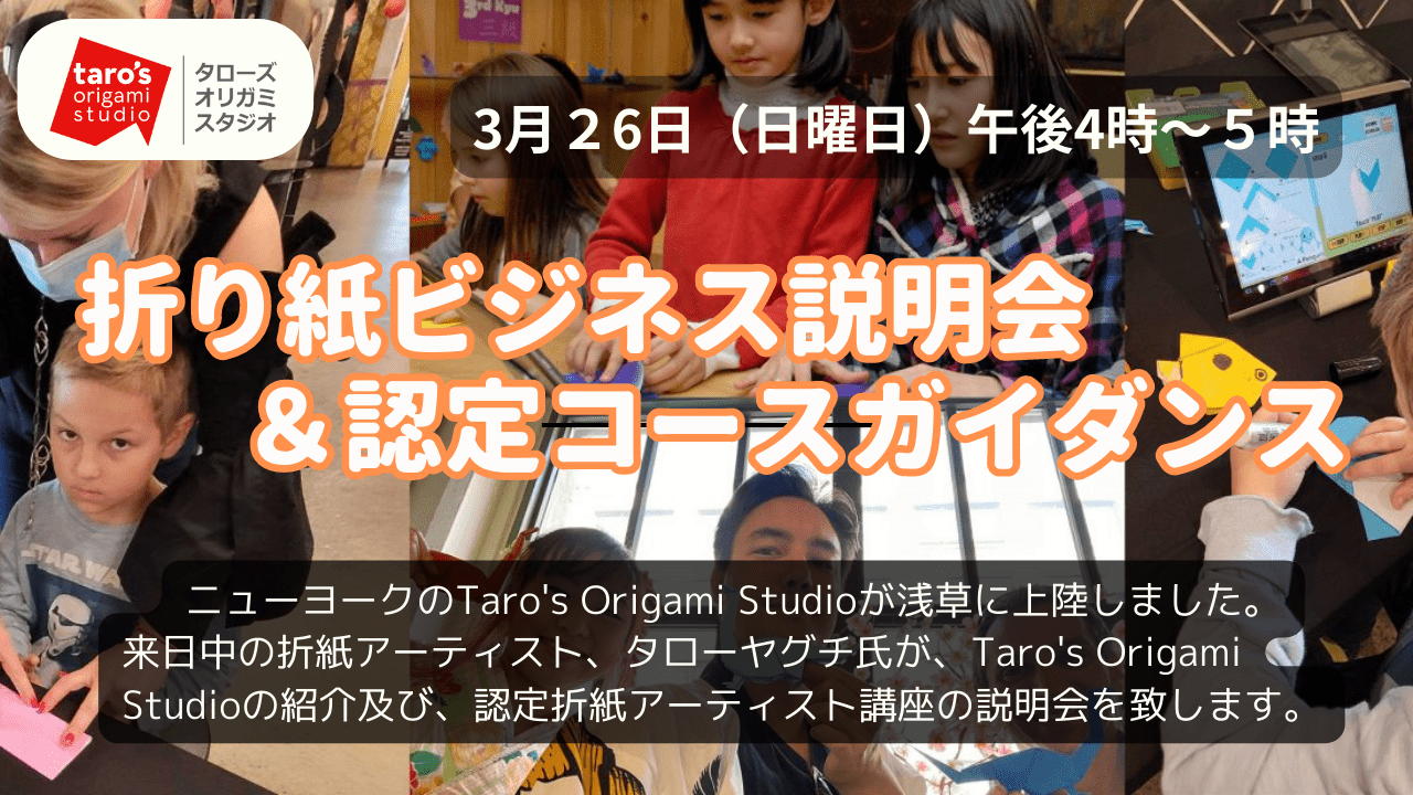 3月26日（日曜日）に浅草スタジオでビジネス説明会＆ガイダンス（本年2回目）をします。 - 英語折り紙教授法の認定講座 by Taro's ...