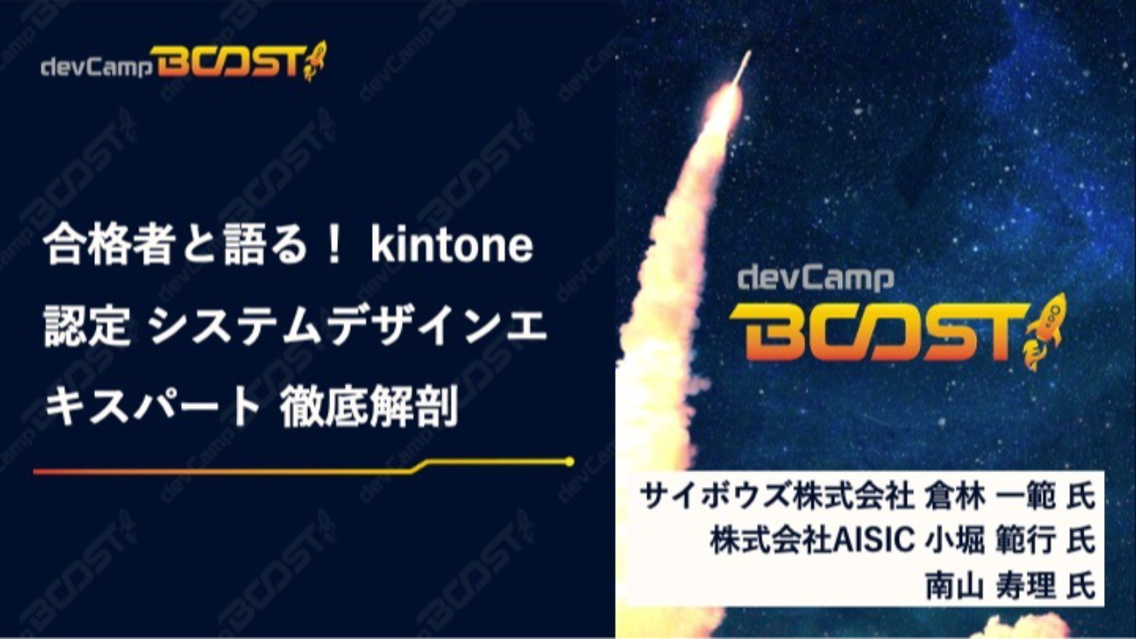 合格者と語る！ kintone 認定 システムデザインエキスパート 徹底解剖 - kintone devCamp Boost!