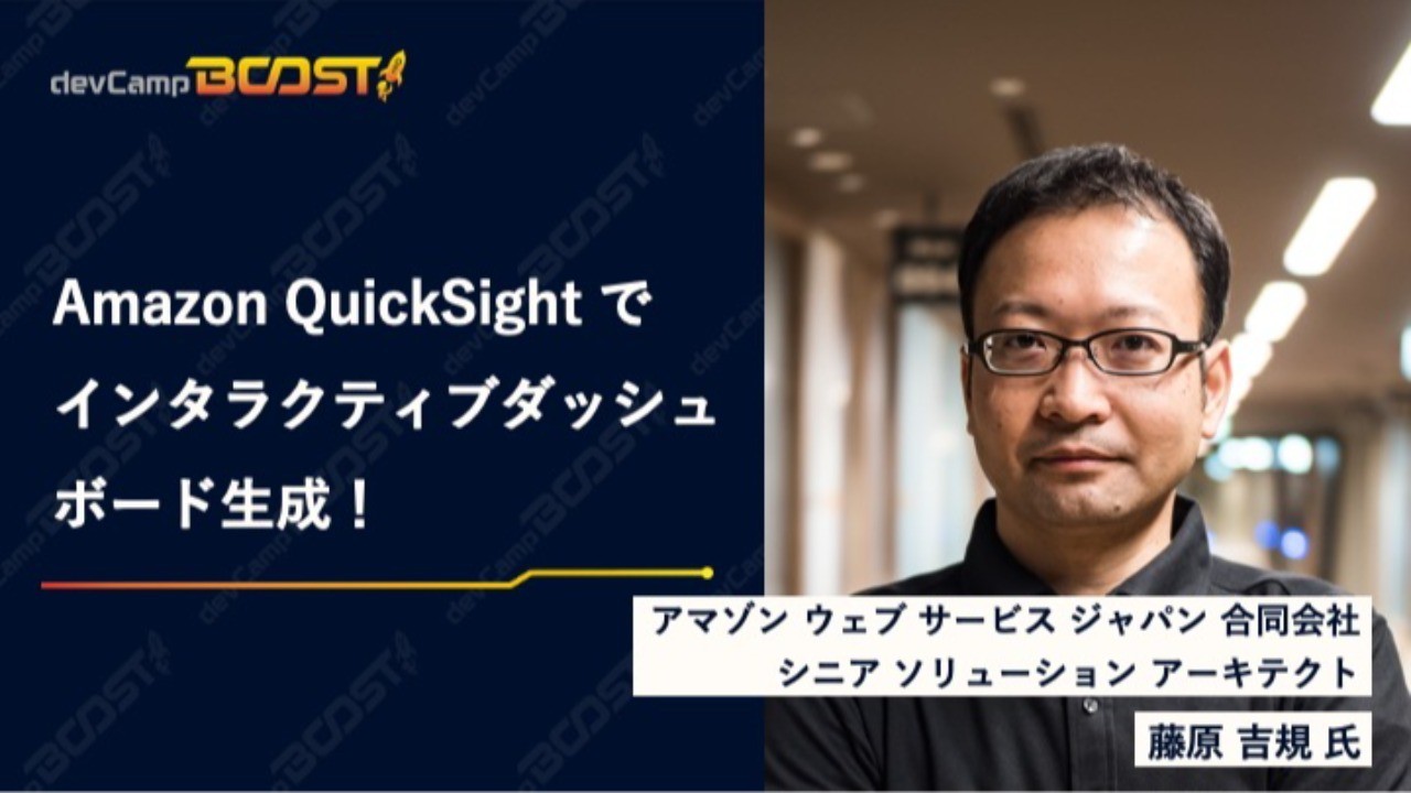 Amazon QuickSight でインタラクティブダッシュボード生成！ - kintone devCamp Boost!