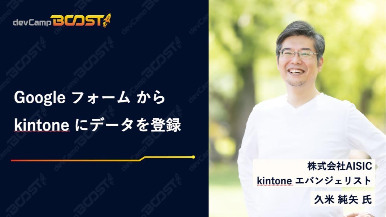Google フォームから kintone にデータを登録 - kintone devCamp Boost!