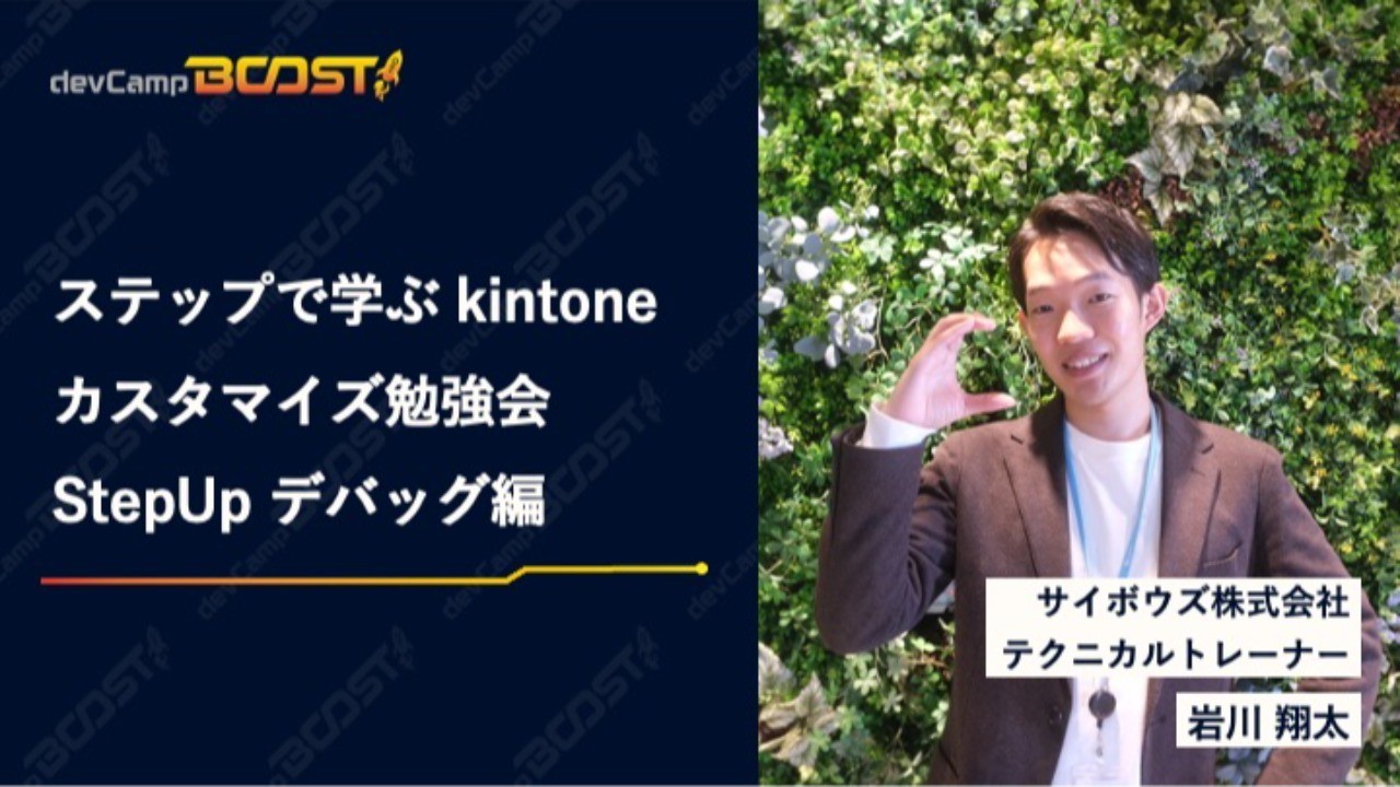 ステップで学ぶ kintone カスタマイズ勉強会 StepUp デバッグ編 - kintone devCamp Boost!