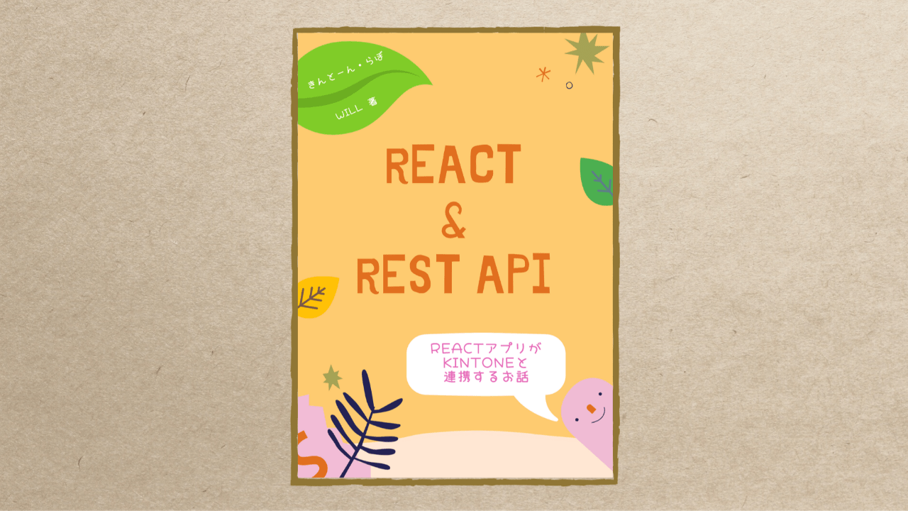 React & REST API - サイボウズ商店 試し読みページ