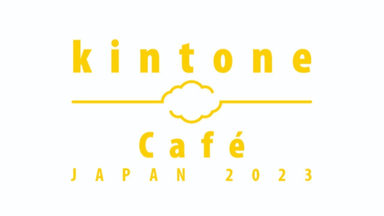 kintoneCaféJAPAN2023開催案内 - kintone Café