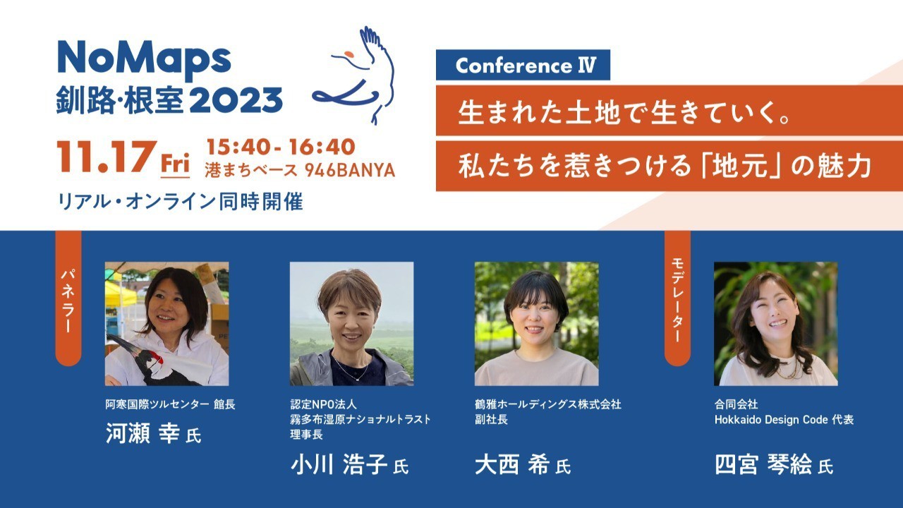 NoMaps釧路根室釧路根室2023 conference4に登壇します - 株式会社Hokkaido Design Code