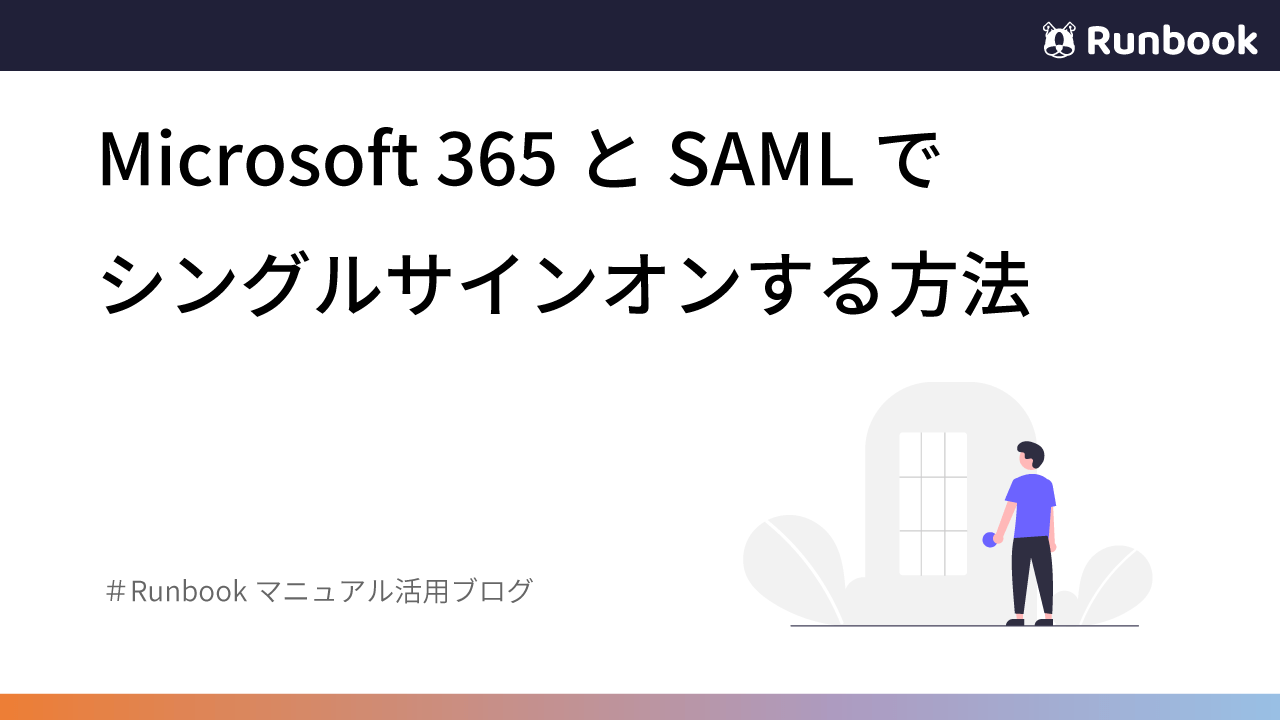 Microsoft 365とSAMLでシングルサインオンする方法 - Runbookマニュアル活用ブログ Microsoft 365とSAMLでシングルサインオンする方法 - Runbookマニュアル活用ブログ