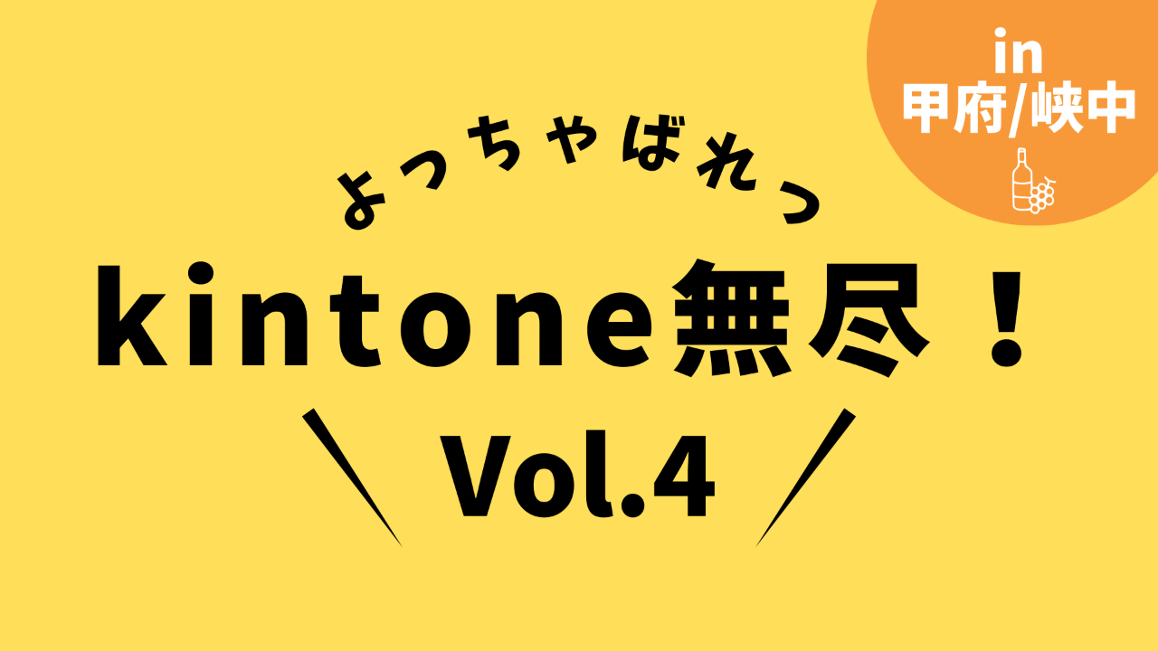 よっちゃばれっkintone無尽！Vol.4 開催案内 2024年4月26日(金)19:00〜 - kintone Café 山梨