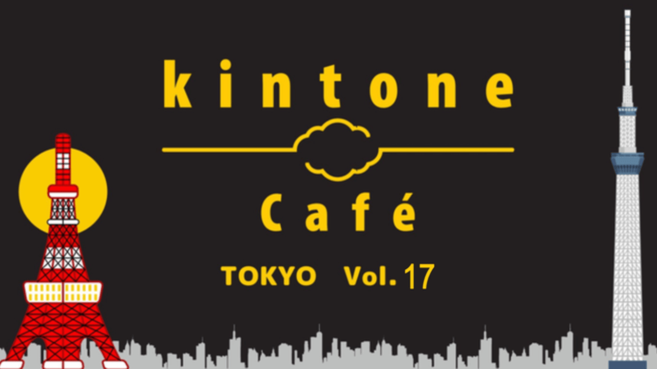 kintone Café 東京 Vol.17 開催します！ 7/20(土) 14時～ - kintone Café