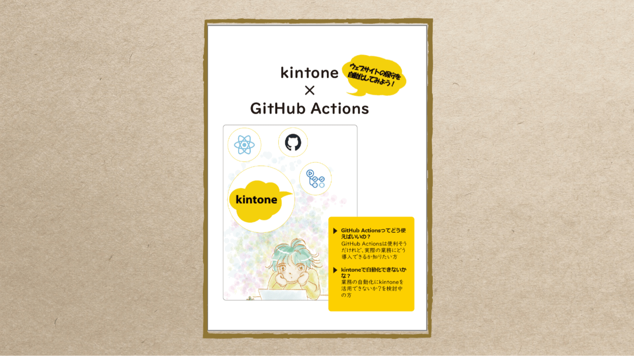 kintone x GitHub Actions ウェブサイトの保守を自動化してみよう！ - サイボウズ商店 試し読みページ