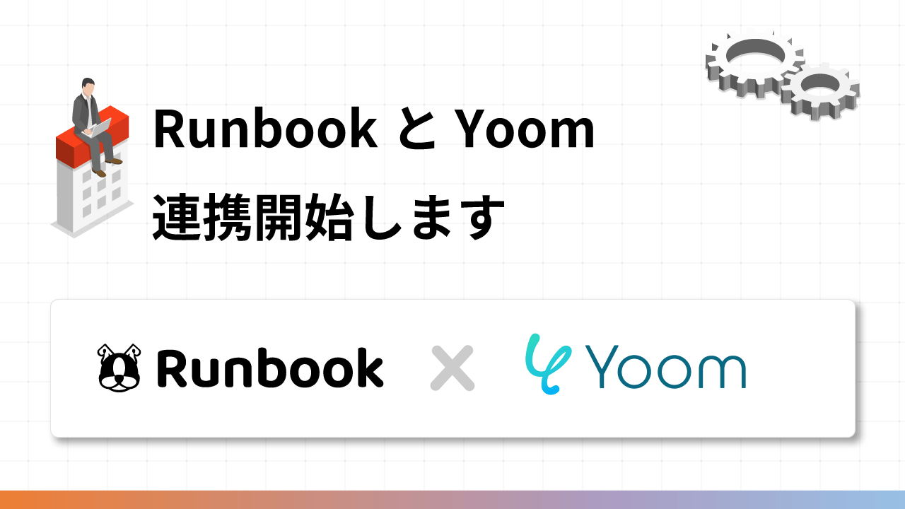 国内外300種以上のサービスとシームレスに連携！ 「Yoom」との連携を開始しました - Runbookマニュアル活用ブログ