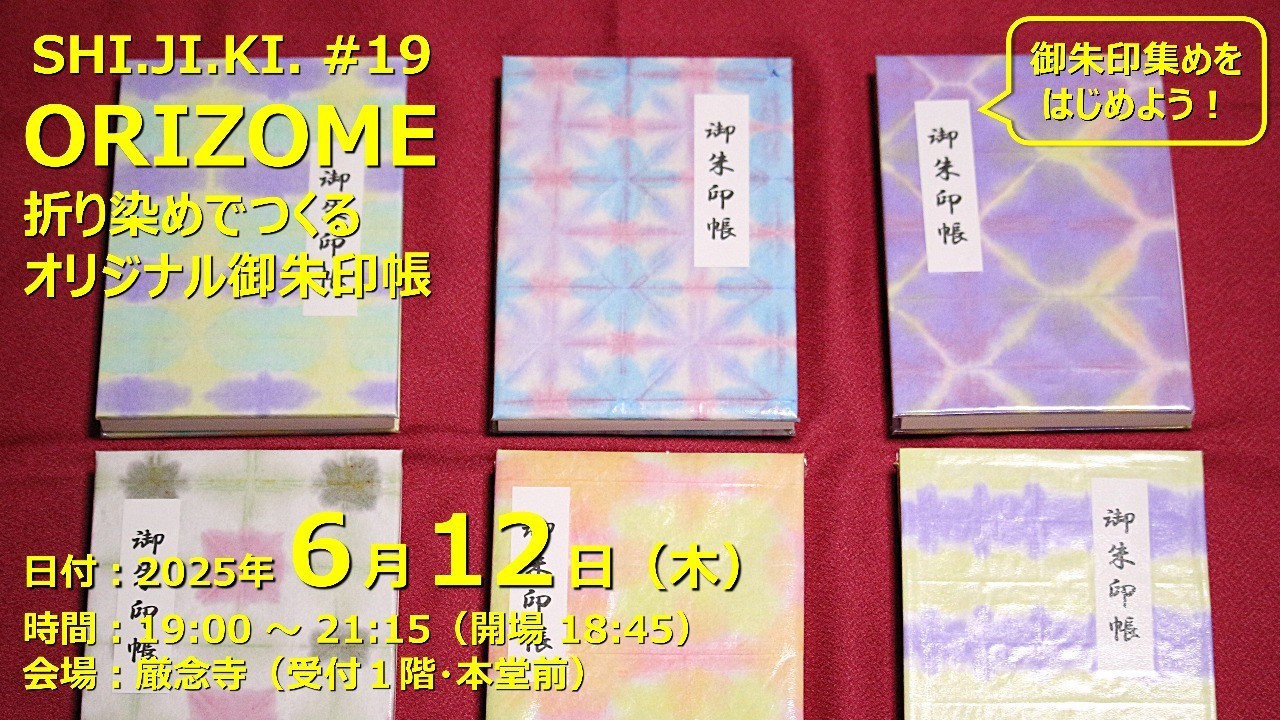 【終了しました】ORIZOME -折り染めでつくるオリジナル御朱印帳- - ORIZURU -かなしみを支えられる社会へ-