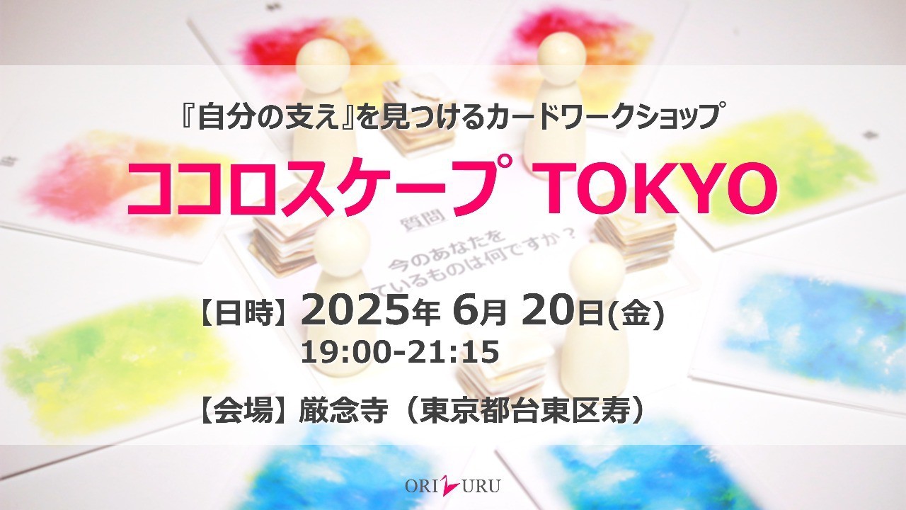 【終了しました】ココロスケープ TOKYO（2025/6/20） - ORIZURU -かなしみを支えられる社会へ-