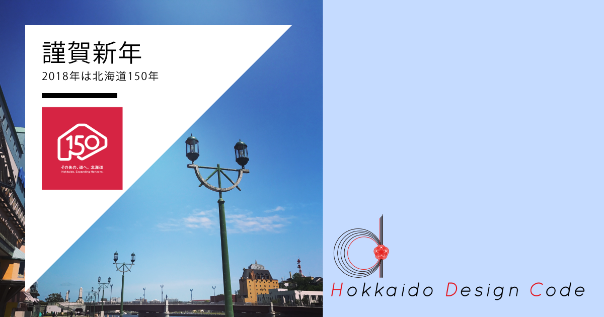 明けましておめでとうございます。 - 合同会社Hokkaido Design Code