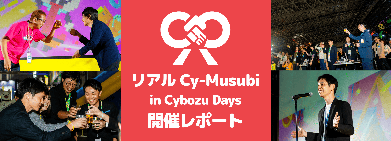 【開催レポート】リアル Cy-Musubi in Cybozu Days