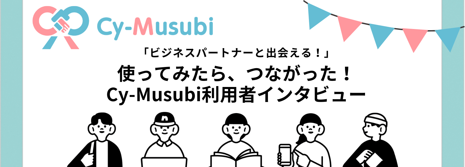 Cy-Musubiインタビュー