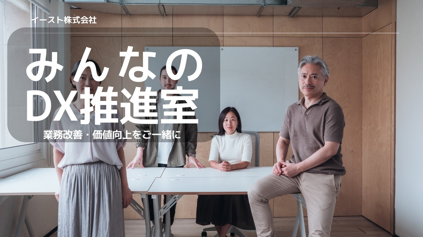 AI OCRお問合せ - イーストみんなのDX推進室