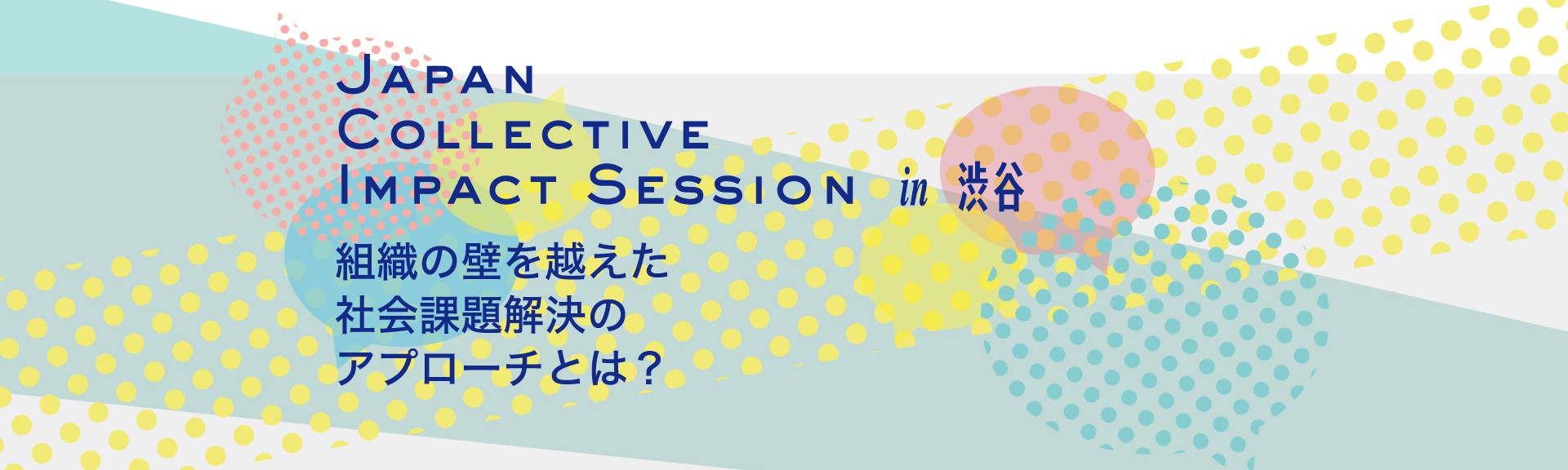 「コレクティブ・インパクト概要〜概念や定義／世界の事例について〜」エティック番野智行 - Japan Collective Impact ...