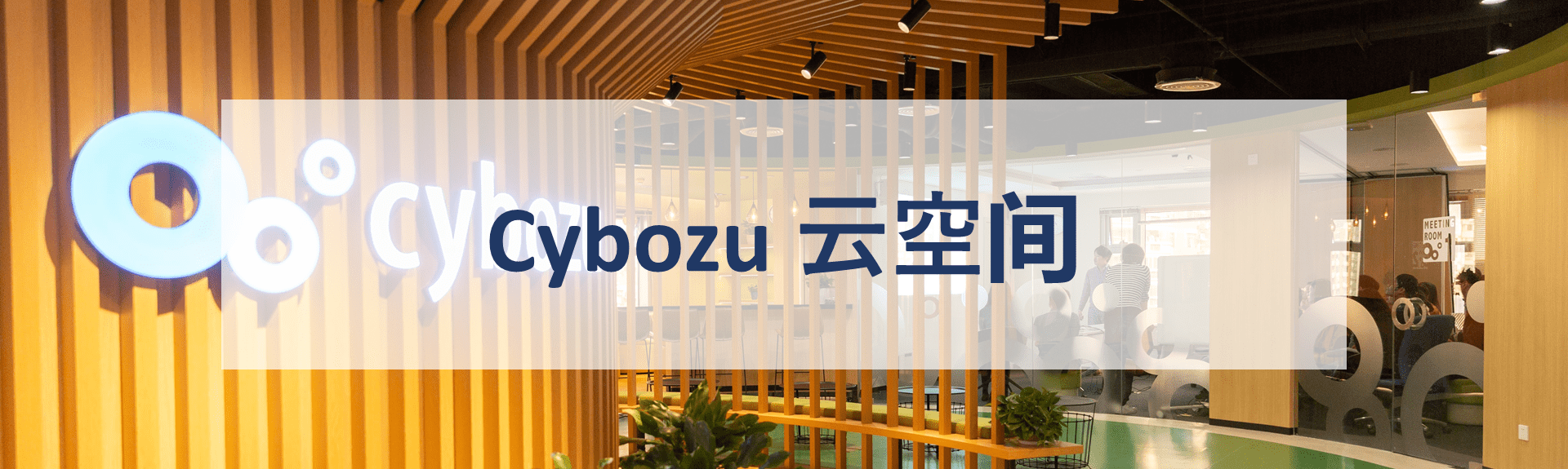 Cybozu云空间